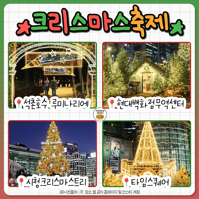올해 꼭 가보고 싶은 크리스마스 불빛축제 총정리 자취생으로 살아남기