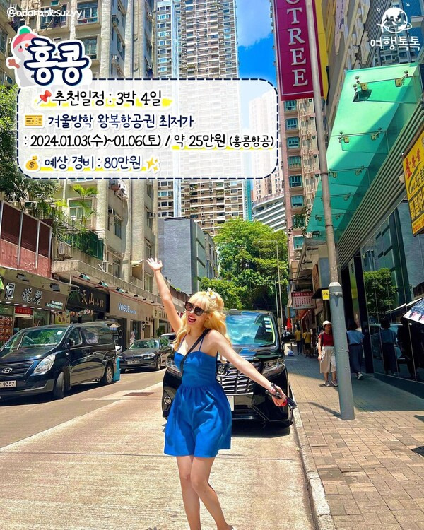 겨울방학 해외여행지 추천 Best 7 경비 항공권 최저가 여행톡톡