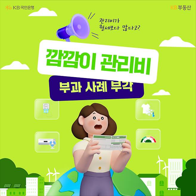 월세보다 비싼 관리비 ‘꼼수 부과 막는 투명화 방안 나왔다 Kb부동산
