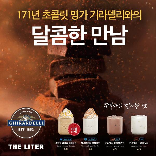 커피 프랜차이즈 더리터 겨울 신메뉴 기라델리 음료 신메뉴 출시