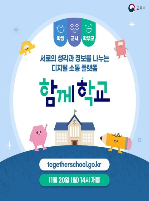 교육부 디지털 소통 플랫폼 함께학교 개통