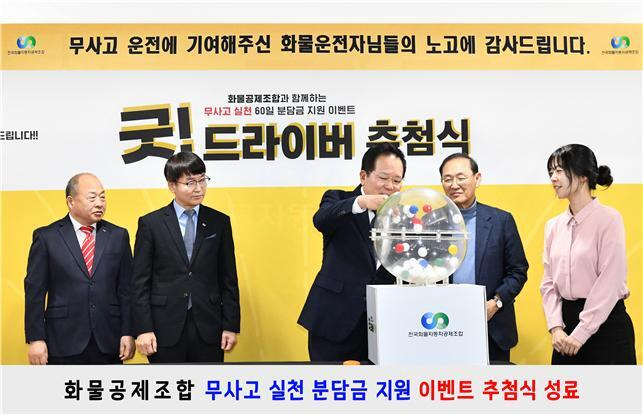 화물공제조합 굿 드라이버60일 무사고 프로젝트 분담금 지원 행사 개최