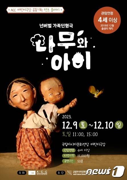 Acc재단 가족인형극 나무와 아이 공연