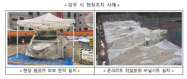 국토부 강우·강설시 콘크리트 타설 금지30일 설명회
