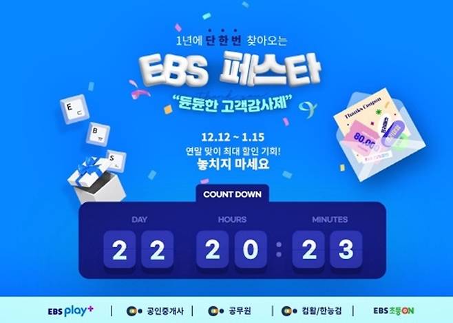 “콘텐츠 상품 최대 70% 할인”…EBS 페스타, 내년 1월15일까지 진행