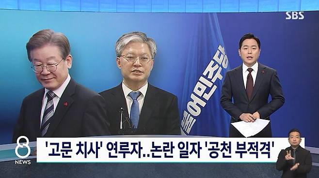 방송사 고문치사 이재명특보 공천 번복에 부실검증알고있었나