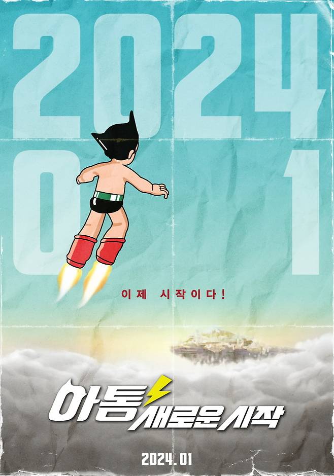 아톰 새로운 시작 조병규·여자친구 김소원·김강현 더빙2024년 1월 개봉