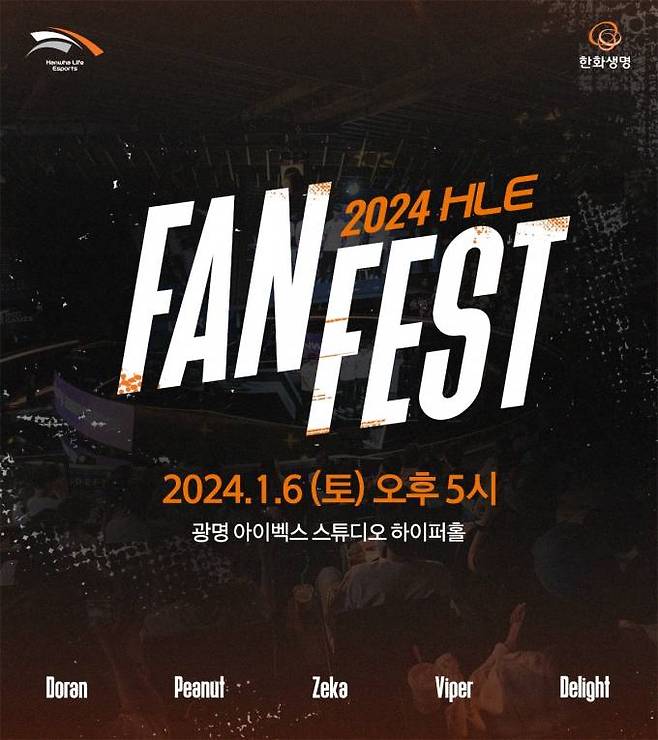 한화생명e스포츠, ‘2024 HLE FAN FEST’ 개최