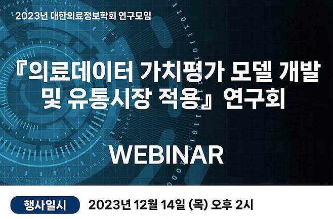 대한의료정보학회 연구회 의료데이터 가치평가·유통 토대 구축”