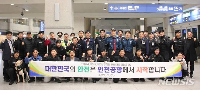 대한민국 첫 치안 책임자 인천국제공항경찰단 새해 첫 대테러 훈련