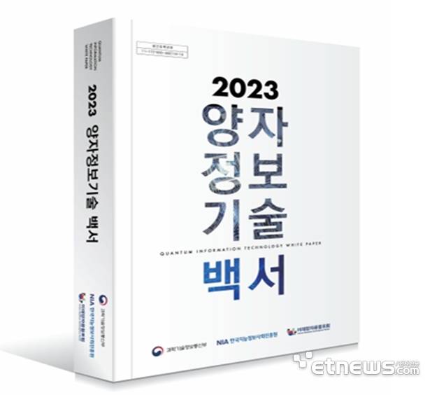 2030년 세계 양자시장 155조원nia 2023 양자정보기술백서 발간