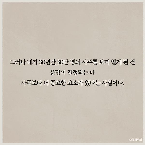 명리학자가 30년간 30만 명 사주보고 발견한 것 팔자 좋은 사람은 책식주의