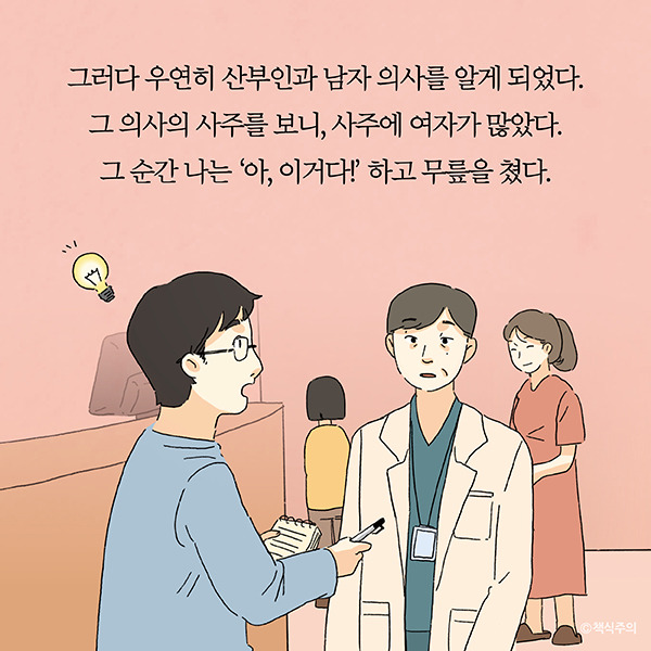 명리학자가 30년간 30만 명 사주보고 발견한 것 팔자 좋은 사람은 책식주의