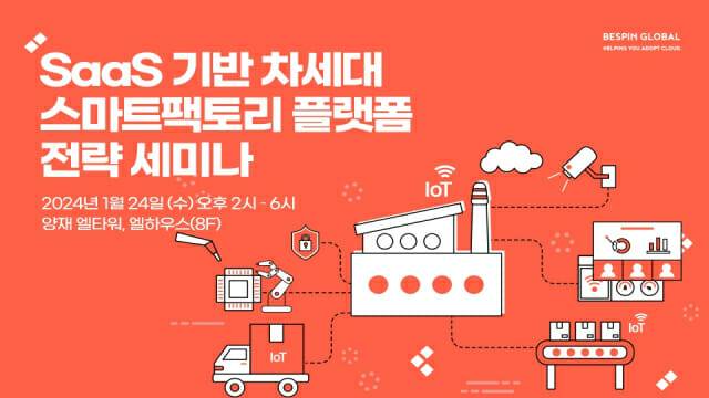 베스핀글로벌 차세대 스마트팩토리 도입 전략 제시