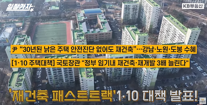 재건축 패스트트랙 효과 볼까 110대책 수혜지 노원구 실제 분위기는 Kb부동산