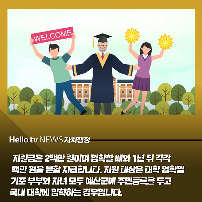 예산군 둘째 자녀 이상 대학 입학 축하금 지원 지역연구소 지랩