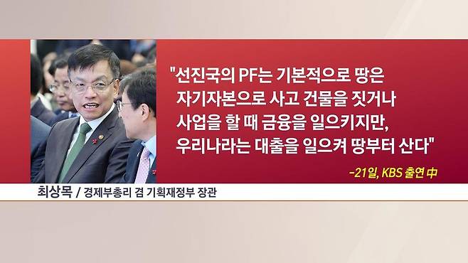 최상목 현행 부동산pf 분양가 폭락하면 줄줄이 폭망
