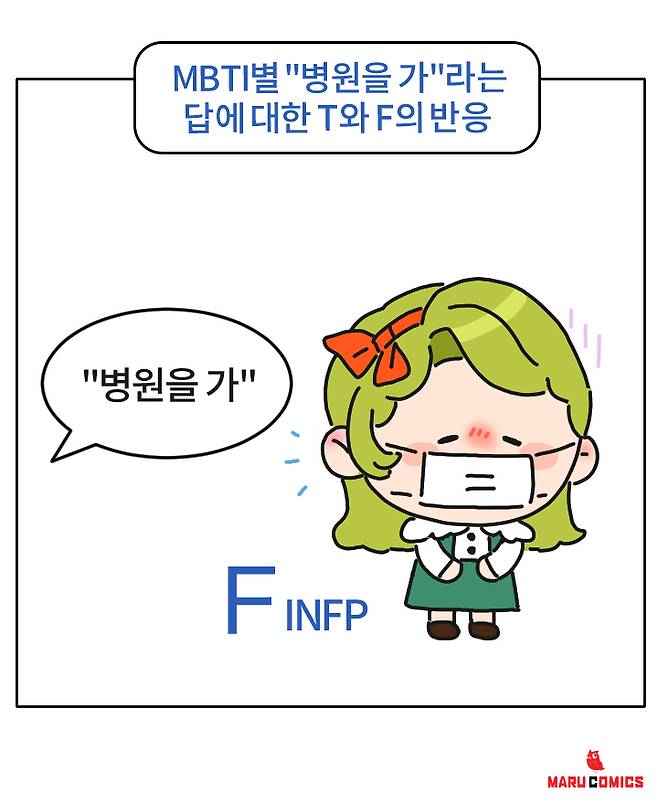 Mbti별 병원을 가라는 답에 대한 T와 F의 반응 마루코믹스