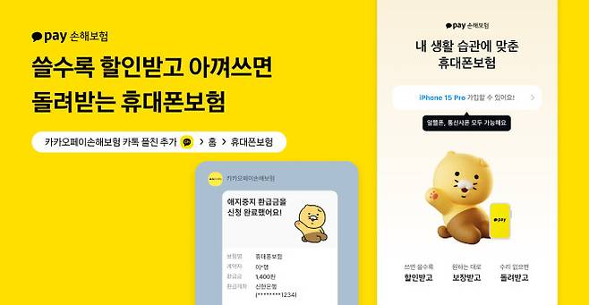 카카오페이손보 갤럭시 S24 출시 맞춰 휴대폰보험 고도화