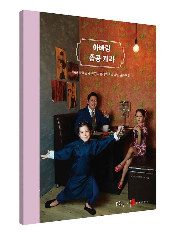 홍콩으로 가족 여행 어때”박주호 가족 홍콩 여행 가이드북 발간