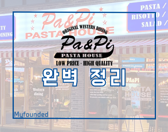 파스타 프랜차이즈 파앤피파스타하우스 어떤 브랜드일까 내 창업 정보