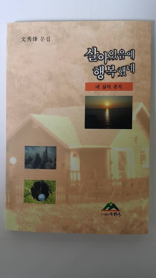 남·별·이 장성 산골에서 문학 혼불 팔순 문수봉 작가의 귀거래사