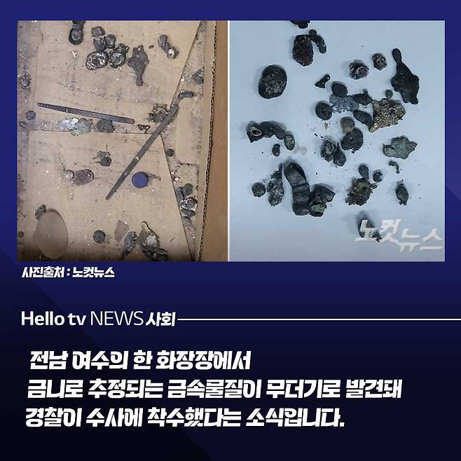 여수 한 화장장서 금니 무더기 발견 시신에서 빼돌렸나 지역연구소 지랩