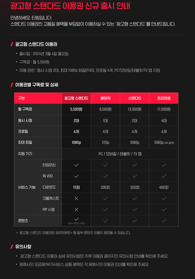 ‘월 5500원티빙 토종 Ott 최초 광고요금제 내달 4일 출시