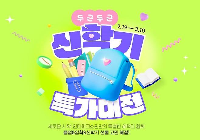 인터파크쇼핑 3월10일까지 신학기 기획전할인쿠폰 등 혜택