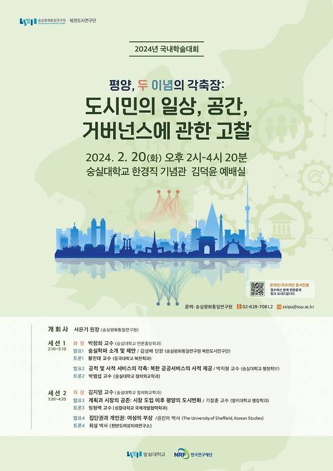 숭실대 평화통일연구원 평양 두 이념의 각축장 국내학술대회 개최
