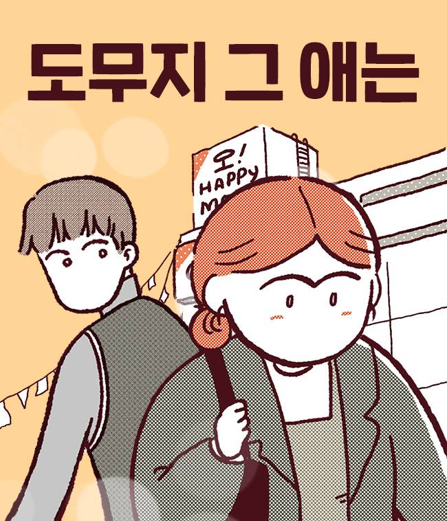 20대 마트 시식코너 알바생의 성장기‘도무지 그애는 오늘도 툰툰한 하루