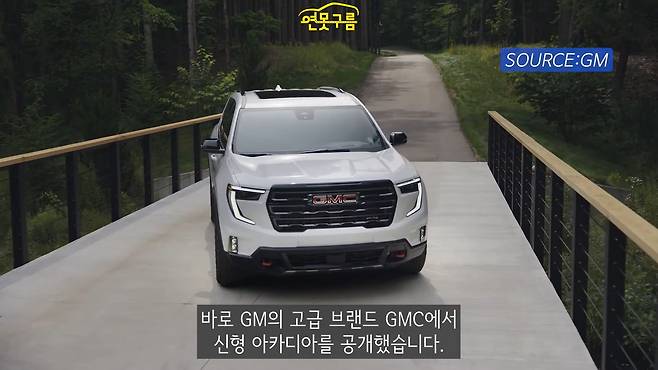 팰리세이드 진짜 어떡해 압도적인 디자인으로 Gmc에서 공개한 신형 아카디아 카텍 뉴세이