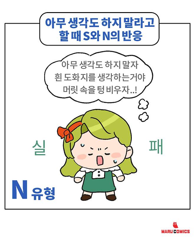 아무 생각도 하지 말라고 할 때 S와 N의 반응 마루코믹스