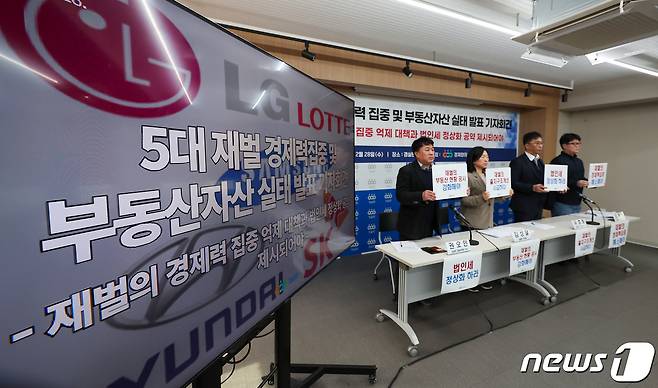 5대 재벌 경제력 집중 및 부동산 자산 실태 발표
