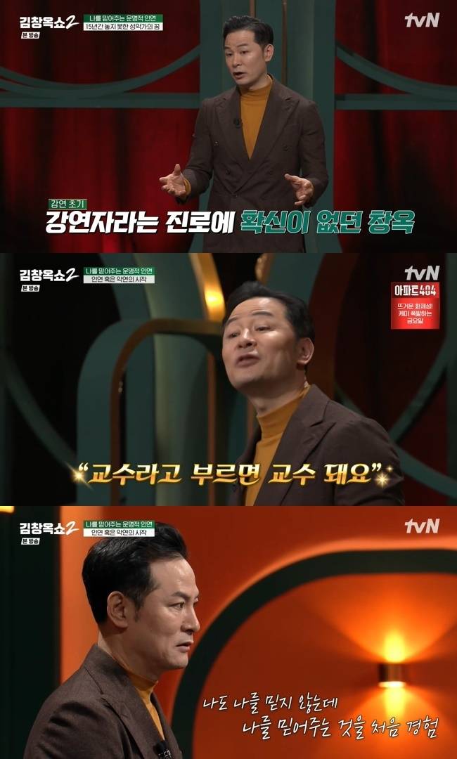 김창옥 성악 전공→소통 강연자 된 사연 내 일 확신 없었다”김창옥쇼2