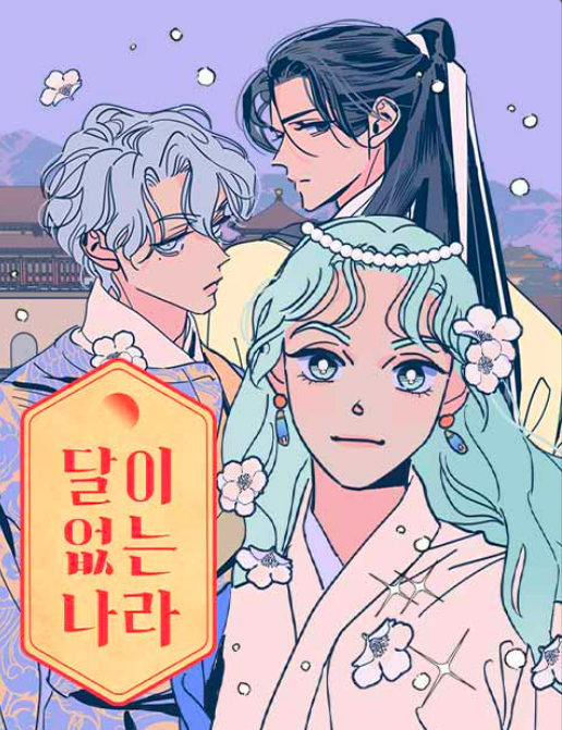 여자만 황제가 될 수 있다면···사극 로맨스 ‘달이 없는 나라 오늘도 툰툰한 하루