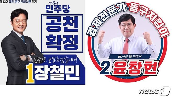 4·10 승부처 대전 동구 윤창현 Vs 장철민 현역 의원 맞대결 주목