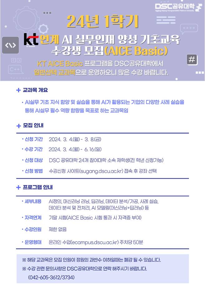 Dsc 공유대학 Kt 연계 Ai실무인재 양성 기초교육과정 개설