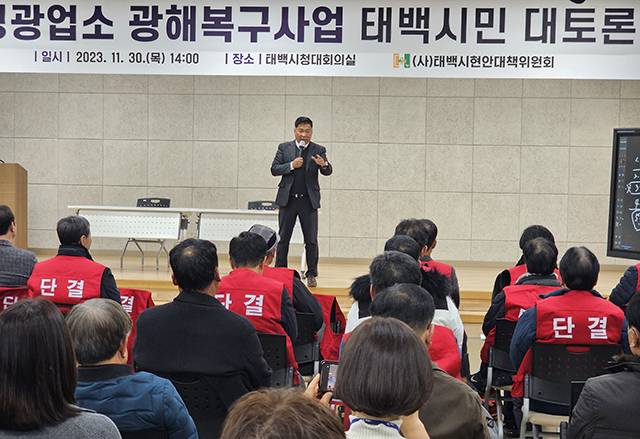 태백현대위 장성광업소 갱구 수장 결사반대”