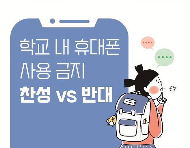 주니어 생글 기자가 간다 학교 내 휴대폰 사용 금지 찬성 Vs 반대