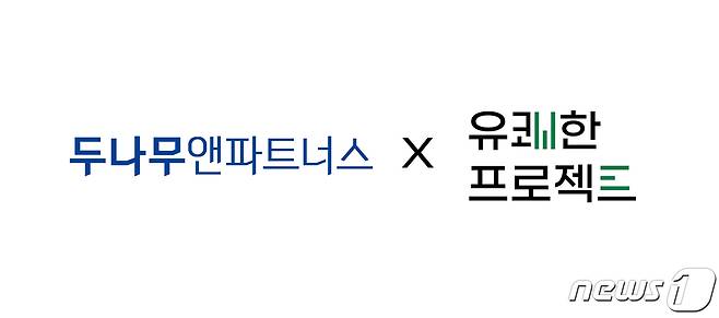 두나무앤파트너스 B2b 멘탈 케어 기업 유쾌한프로젝트에 투자