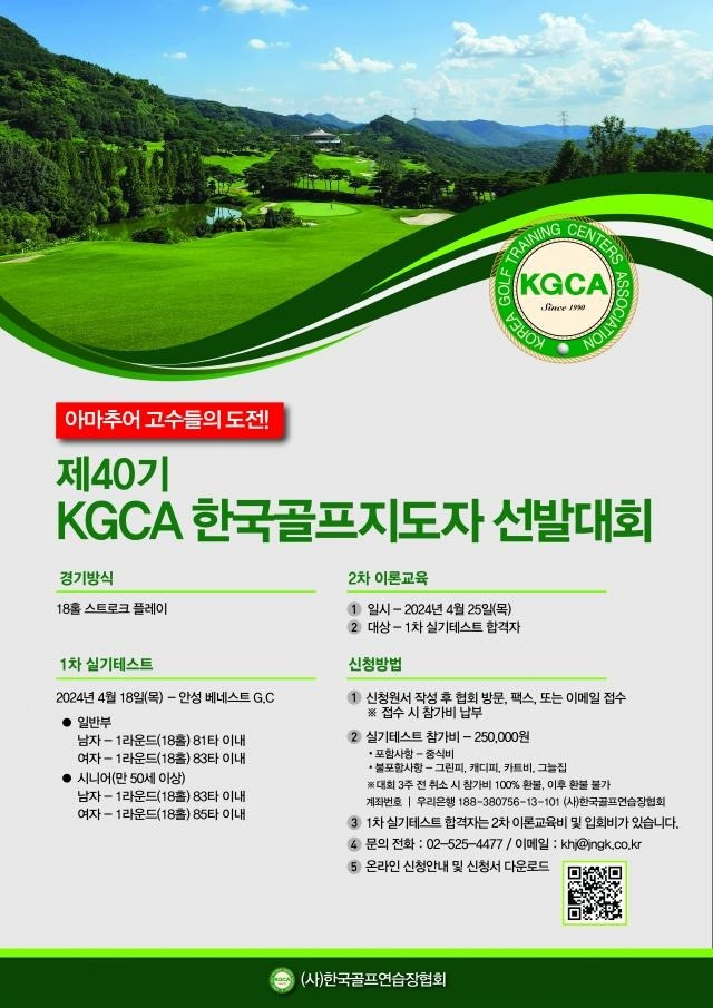한국골프연습장협회 골프지도자 선발전 4월 18일 개최