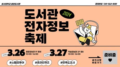 호서대 26개 학술정보기관 참여 도서관 전자정보축제 개최