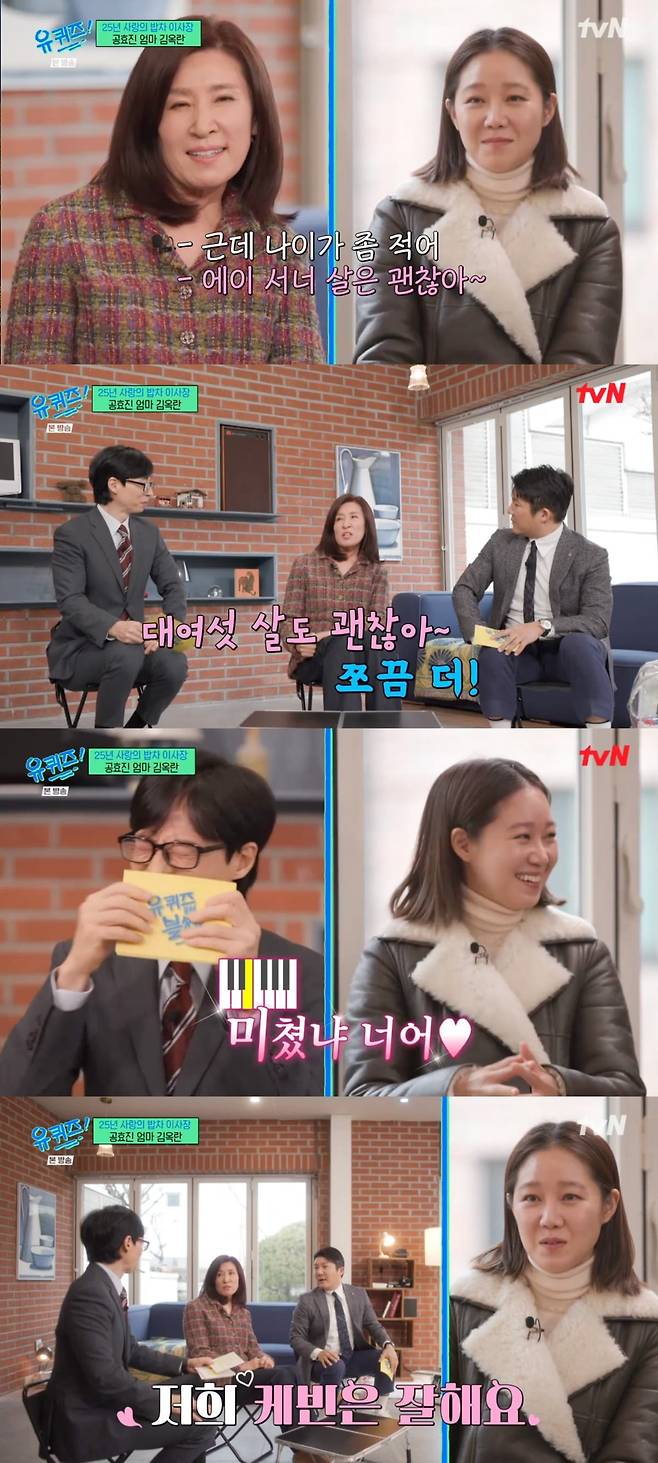 공효진 엄마 사위 10살 어리다는 얘기 듣고 미쳤냐지금은 결혼 잘 시킨 것 같다 유퀴즈