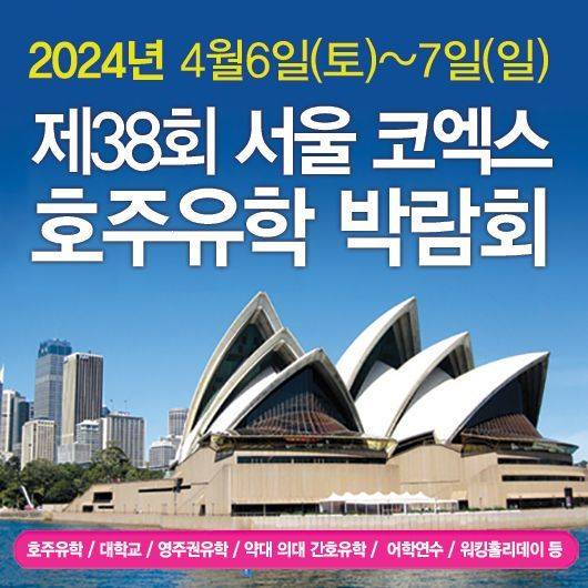 4월 코엑스 호주유학박람회 호주대학교 약대·간호대 등 전공별 입학상담 개시