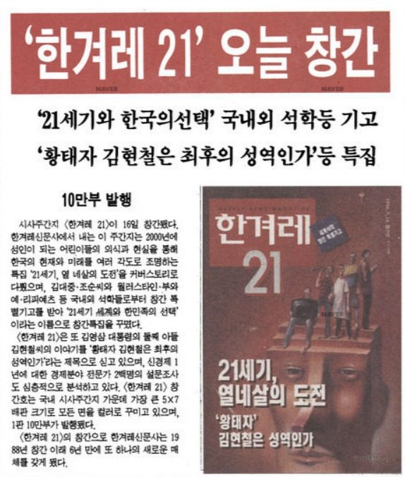 언론계 역사 속 오늘 1994년 3월16일 한겨레21 창간