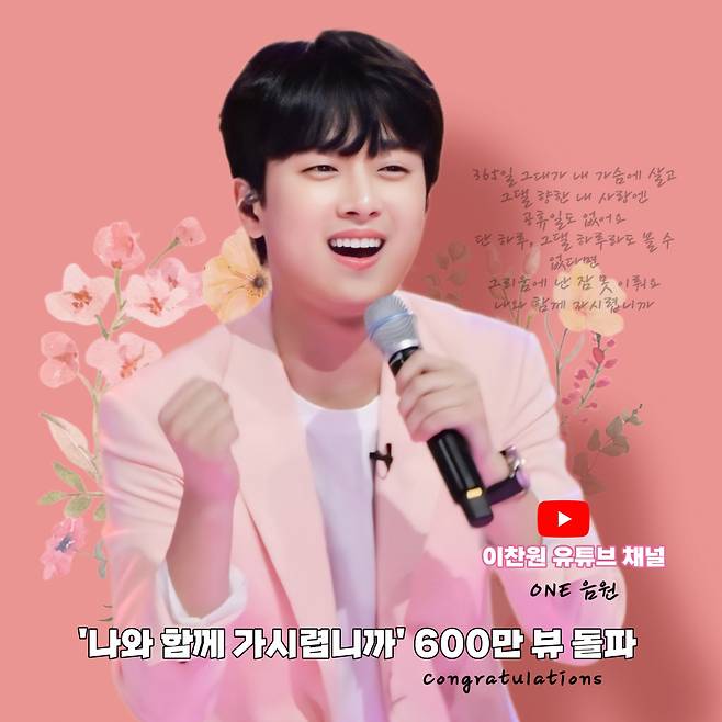 찬스 영원히♥ 이찬원 나와 함께 가시렵니까 음원 영상 600만뷰