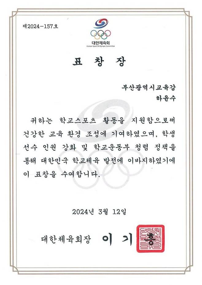 하윤수 부산교육감 대한체육회장상 수상 건강 교육환경 ‘아침體仁智 붐 일으켜