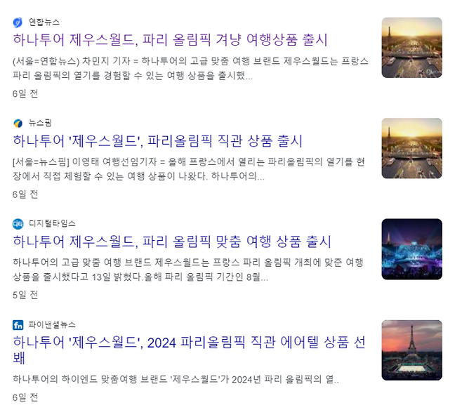 단독 하나투어 ‘파리 올림픽 상품 기사 포털에서 갑자기 사라진 이유