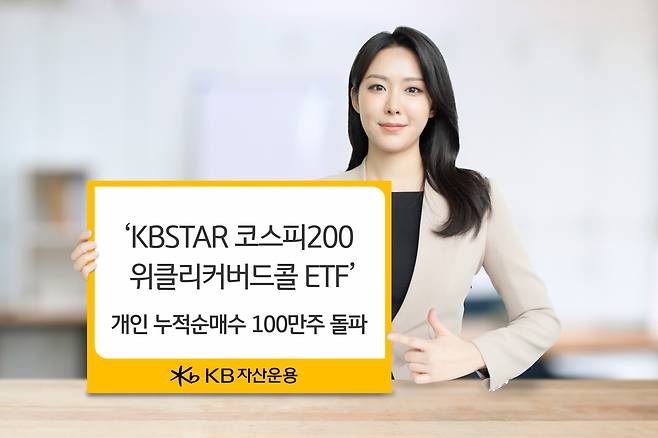 ‘KBSTAR 200위클리커버드콜 ETF’ 개인순매수 100만주 돌파